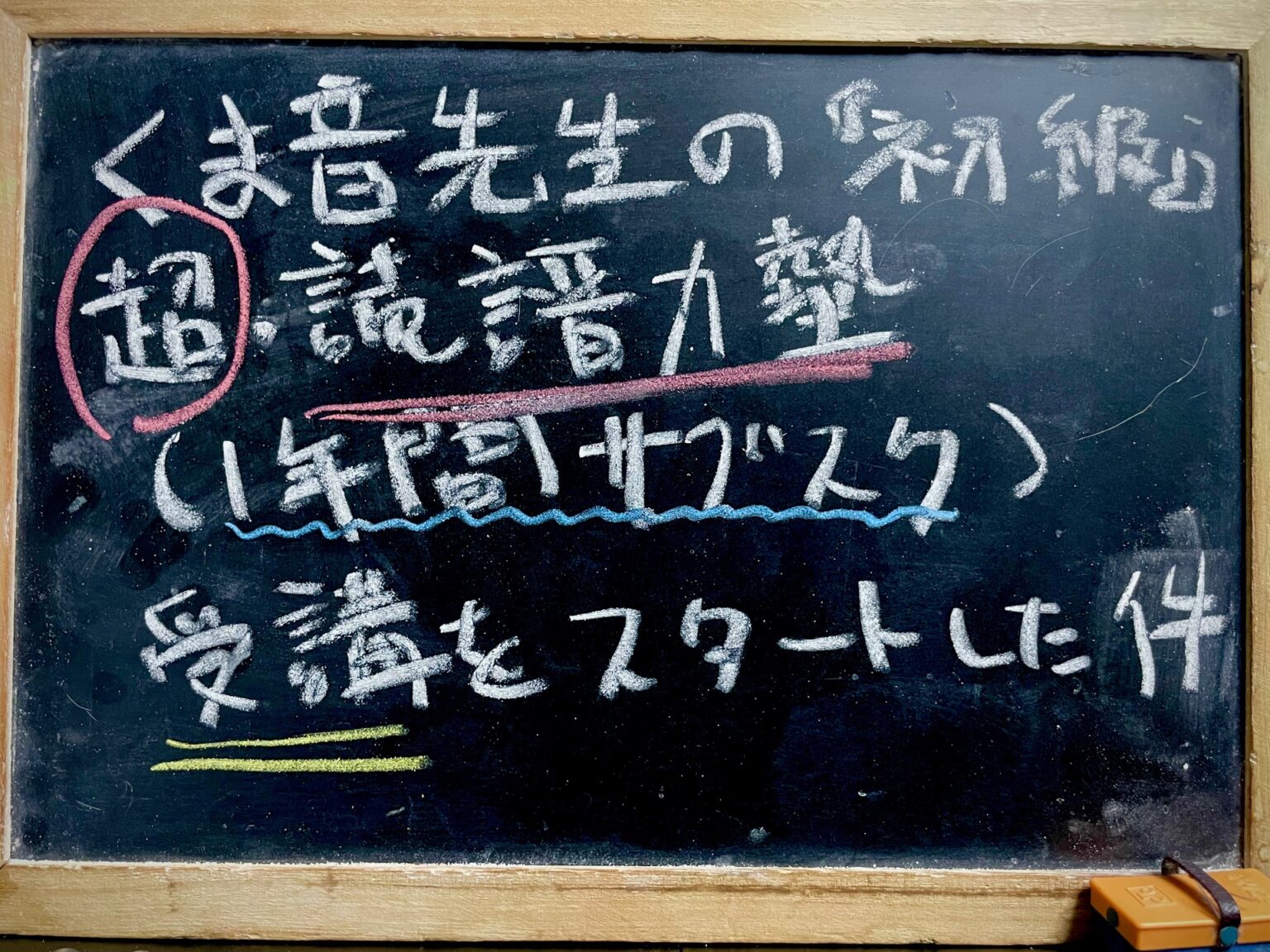 くま音先生の『初級』超・読譜力塾（1年間のサブスク）受講開始しました。 | BachLoverのブログ
